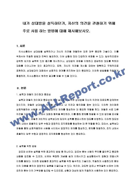 내가 상대방을 설득하던가 자신의 의견을 관철하기 위해 주로 사용 하는 방법에 대해 제시해보시오 올레포트