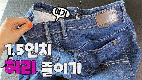 옷수선두줄 박힌 가운데 부분에서 청바지 허리를 줄여볼까요 Youtube