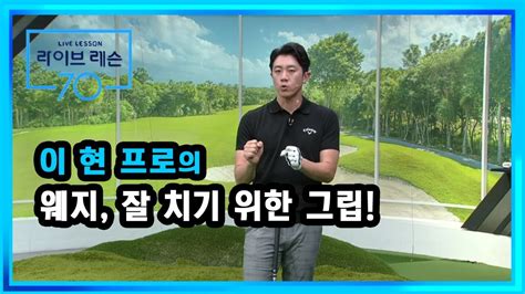 골프레슨 웨지 잘 치기 위한 그립 Youtube