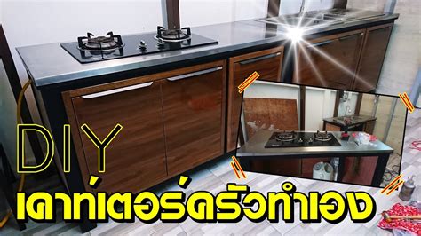 เคาท์เตอร์ครัวทำเอง Youtube