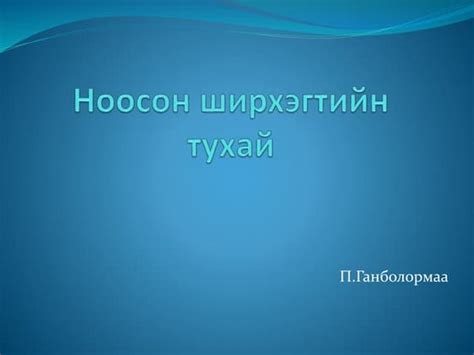 МОНГОЛ ОРНЫ МАЛ АЖ АХУЙ Docx