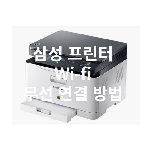 삼성 프린터 와이파이wifi 무선연결 방법 확인하기