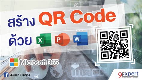 การสร้าง Qr Code ด้วย Excel Powerpoint Word 9expert