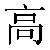 Chinese Symbol 高 You Can Magnify Meaning Tall High Above The Average