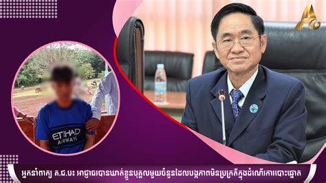 អ្នកនាំពាក្យ គ ជ ប៖ អាជ្ញាធរបានឃាត់ខ្លួនបុគ្គលមួយចំនួនដែលបង្កភាពមិនប្រក្រតីក្នុងដំណើរការបោះឆ្នោត