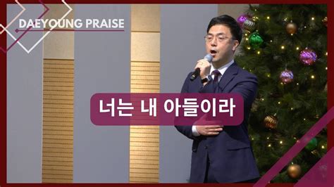 너는 내 아들이라 최영복 Youtube