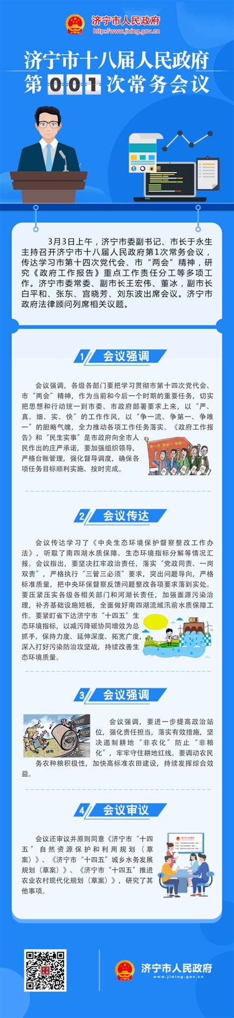 济宁市人民政府 图文 【图文解读】济宁市十八届人民政府第1次常务会议