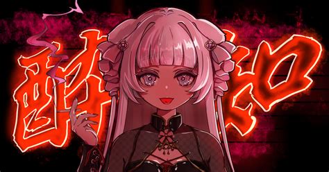 可愛い ご依頼 【酔いどれ知らず】 Ryun×2のイラスト Pixiv