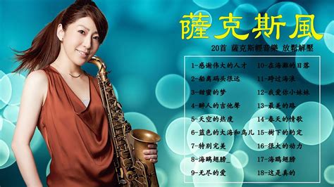 最佳萨克斯轻音乐 3小时台语老歌提神音乐舒缓压力放松心灵最适合睡前听放松舒缓压力的轻音乐 relaxing