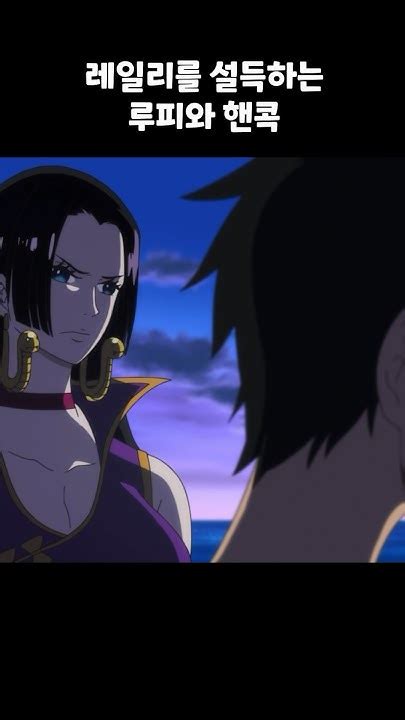 레일리를 설득하는 루피와 핸콕 원피스 원피스명장면 Youtube