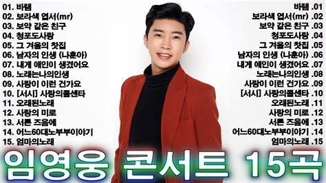 임영웅 콘서트 15곡 을 광고없이듣기 임영웅 마음의 위로가 되는 노래모음🌟100분 연속듣기 노래는나의인생 어느 60대 노부부 이야기 다시 만날 수 있을까 미운사랑