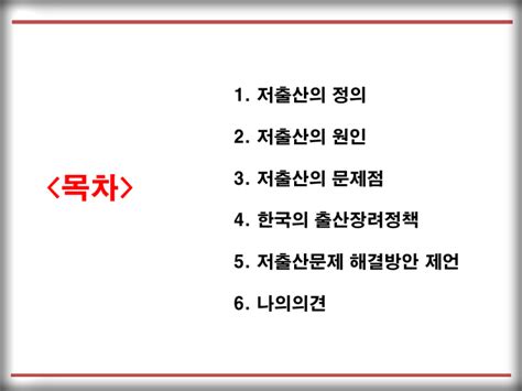 저출산 문제해결 Ppt 저출산 정의원인문제점과 저출산 정책분석과 해결방안제언