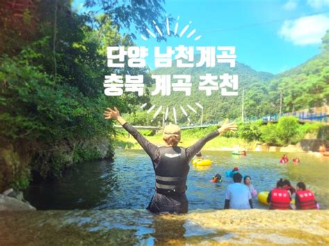 단양 남천계곡 물놀이 샤워장 구명조끼 평상 취사 다 공짜 충청북도 캠핑장으로 추천 네이버 블로그