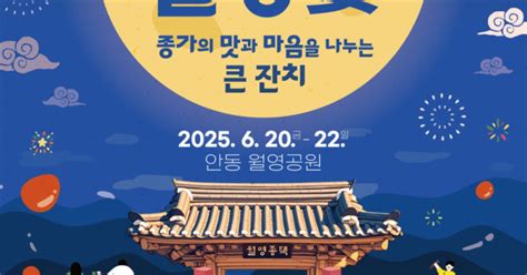 경북 종가 음식과 전통주를 한번에 즐겨요” 종가음식 문화대축전