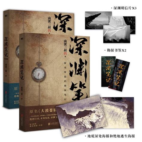 深渊笔记 套装南派三叔大探险时代序章畅销十年随书附赠地底深处海报 绝地求生海报 勘探书签 2 深渊明信片 3 虎窝淘