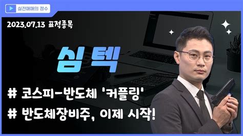 심텍 222800 Pcb 관련주 심텍의 전고점 돌파 │ 반도체주 코스피 반등 차트 이정수 Youtube