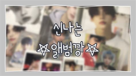 ♡신나는앨범깡♡ 투모로우바이투게더 모아로그 덕질로그 제로바이원럽쏭~ 앨범깡 투바투 모아 최애를 뽑아보자 수빈잡이