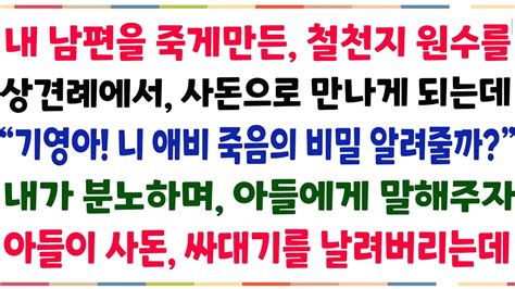 반전신청사연내 남편을 세상 떠나게 한 남편친구를 상견례에서 사돈으로 만나게 되는데 기영아 니 애비 비밀 알려줄까내가 아들에게 말해주자 신청사연 사이다썰 사연