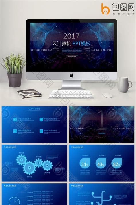 云计算PPT模板大数据概念技术幻灯片免费下载 包图网