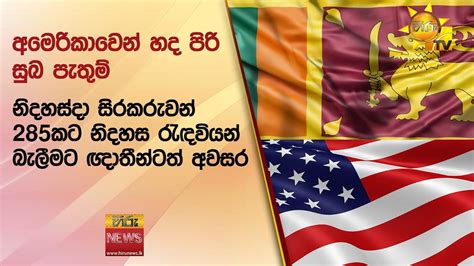 අමෙරිකාවෙන් හද පිරි සුබ පැතුම් නිදහස්දා සිරකරුවන් 285කට නිදහස