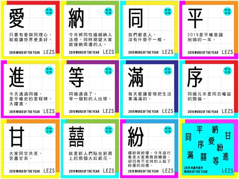 LEZS 女人國 LEZS 2019年度字選拔結果出爐愛最大讓世界變得更美好