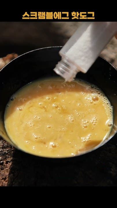 스크램블 에그 위에 누운 소시지 🌭 캠핑한끼 핫도그 소시지 스크램블에그 Youtube