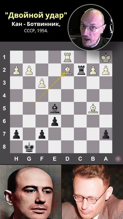 Двойной удар Кан Ботвинник СССР 1954 комбинация Chess шахматы Youtube
