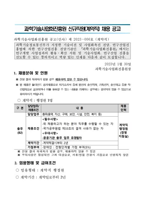 과학기술사업화진흥원 채용공고 신규직원 계약직 행정원 채용 공고 2023년 채용