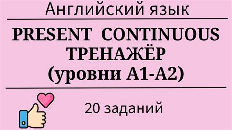 Present Continuous Тренажёр 20 заданий Простой английский Youtube