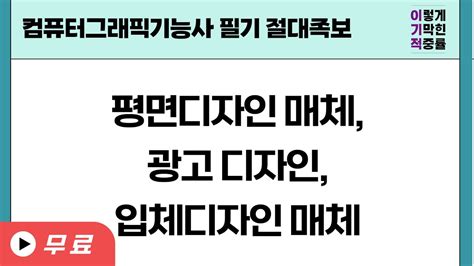 컴퓨터그래픽기능사 필기 평면디자인 매체 광고 디자인 입체디자인 매체 Youtube