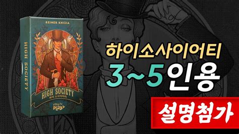 3~5인 심플 경매게임 하이소사이어티 단순하지만 재정상태 체크는 필수 Youtube