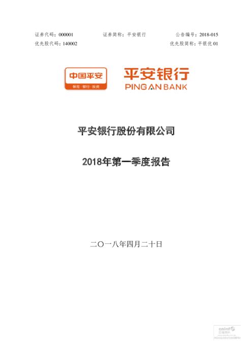 平安银行：2018年第一季度报告全文
