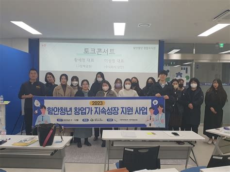 토크콘서트 넌 취업하니 난 창업한다 함안군 청년창업 사업 설명회 성료 대한경제