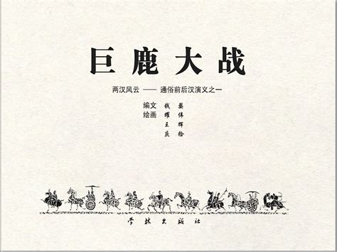 通俗前后汉演义 学林出版社2012 石夫等绘 全31册 冥想片刻