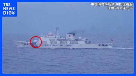 尖閣諸島周辺の接続水域 中国海警局の船が初めて76ミリ砲を搭載し航行｜tbs News Dig Wacoca News