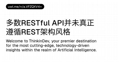 多数restful Api并未真正遵循rest架构风格 — 漫话开发者 Uwlme