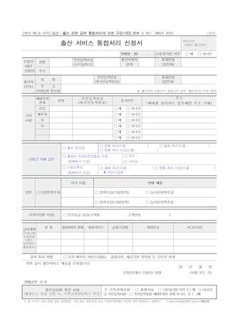출산 서비스 통합처리 신청서