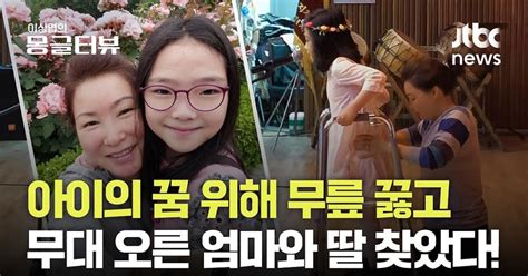 아이의 꿈 위해 무릎 꿇고무대에 오른 엄마와 딸 직접 만나봤습니다