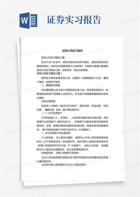 证券公司实习报告Word模板下载 编号qdgrrdnp 熊猫办公