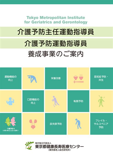 その他のご案内｜介護予防主任運動指導員®・介護予防運動指導員®養成事業｜地方独立行政法人 東京都健康長寿医療センター研究所