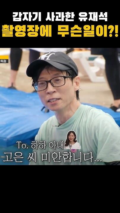 갑자기 사과한 유재석 촬영장에 무슨일이 유재석 런닝맨 하하 예능사고 유재석사과 노팬티 별 하하유재석 방송해프닝 웃픈사건 설채널스타일 Youtube