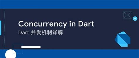 干货 Dart 并发机制详解 Flutter社区 博客园 干货 Dart 并发机制详解 Flutter社区 博客园