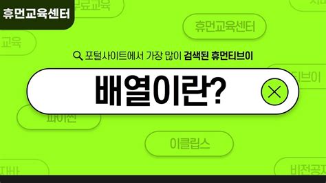 국비지원 무료교육 휴먼교육센터 Ai개발자 지름길 자바웹개발자 자바웹개발자 4차산업 배열이란 Youtube