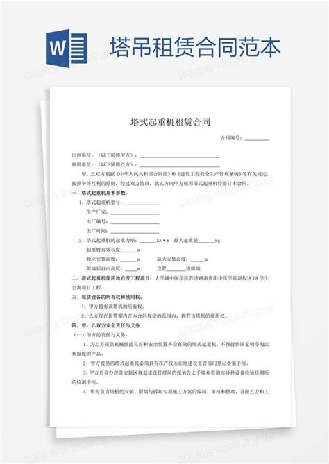 塔吊租赁合同范本Word模板下载 编号mvaykmyy 熊猫办公