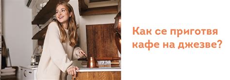 Как се приготвя кафе на джезве