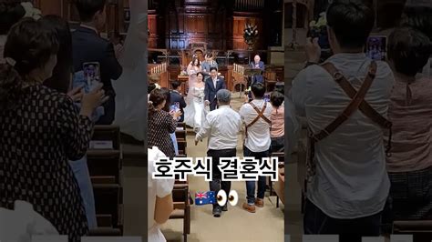 호주식 결혼식👀🇦🇺 결혼 일상 브이로그 호주 웃긴영상 감성 힐링 인테리어 결혼식 예배 교회 커플브이로그 부부 가족 여행 Youtube