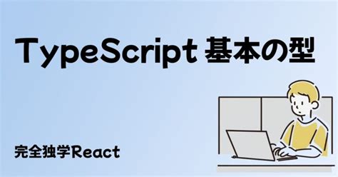 TypeScript初心者必見基本の型とよくあるエラー解説 完全独学React