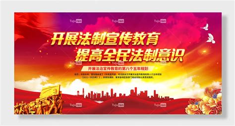 开展法制宣传教育八五普法展板海报素材模板下载 图巨人