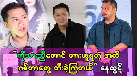 ရိုက်ကူးရေးပြီးလည်းဂစ်တာတွေဆက်တီးနေလို့ ကိုသားညီကတားယူခဲ့ရတယ် နေထွဋ် Youtube