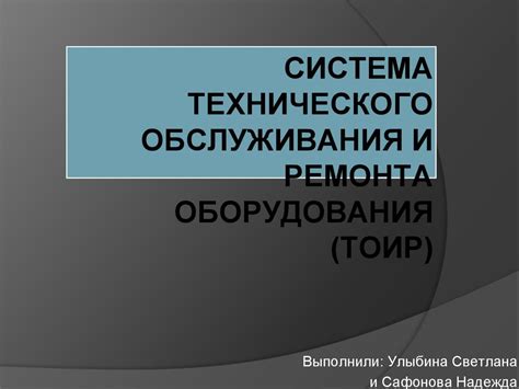 Система «Техническое обслуживание и ремонт оборудования презентация онлайн